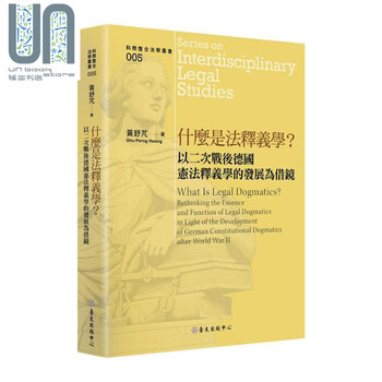 什么是法释义学？：以二次战后德国宪法释义学的发展为借镜 港台原版 黄舒芃 台大出版中心