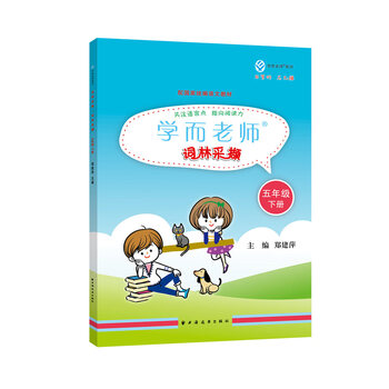 学而老师.词林采撷.五年级.下册
