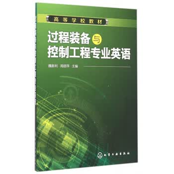 过程装备与控制工程专业英语(高等学校教材)