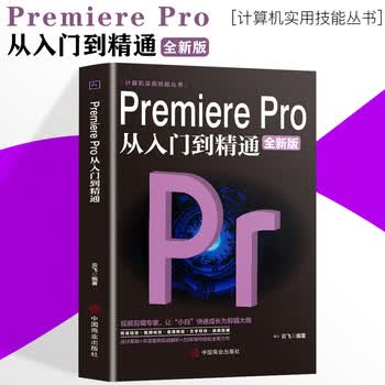 抖音同款Premiere Pro从入门到精通零基础pr教程书籍pr视频剪辑2021调色软件教程教材