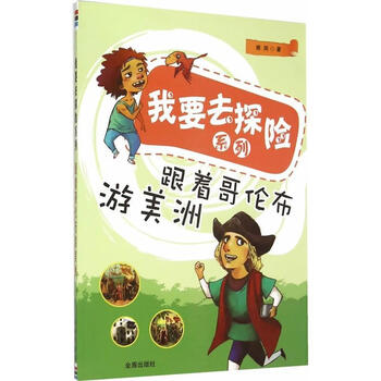 跟着哥伦布洲美洲 青雨 历史 9787508298566