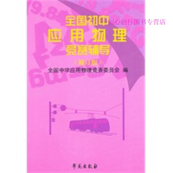 全国初中应用物理竞赛辅导 全国中学应用物理竞赛