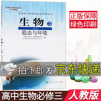 高中生物必修3稳态与环境人教版生物必修三课本高二生物书教材教科书人民教育出版社