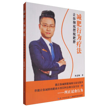 行为疗法:让你摆脱肥胖