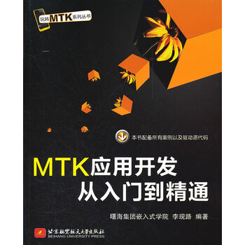 MTK应用开发从入门到精通 【正版图书，放心购买】