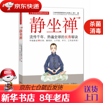 【新华书店 正版书籍】静坐禅：流传千年、热遍全球的长寿秘诀禅一广东科技出版社 正版图书绘本