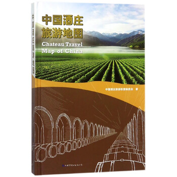 中国酒庄旅游地图(精)