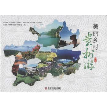 美丽乡村贵州游【保证正版】