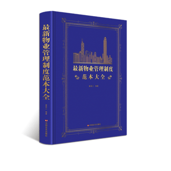 2020新物业管理制度范本大全物业管理工作书籍 物业制度流程工作模板 物业管理