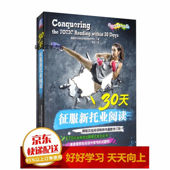 30天征服新托业阅读【已选择系列为准】