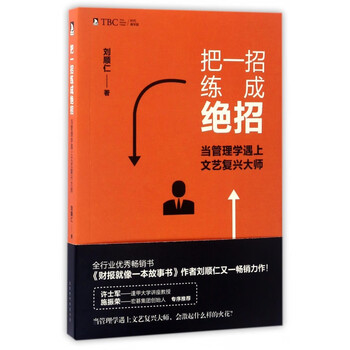 把一招练成*招(当管理学遇上文艺复兴大师)