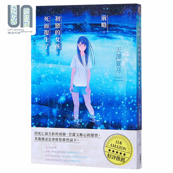 轻小说 前略。初恋的女孩，死而复生了 天泽夏月 台版漫画书 台湾角川