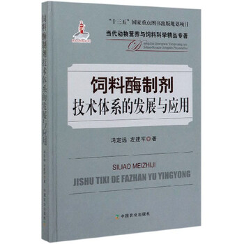 饲料酶制剂技术体系的发展与应用/当代动物营养与饲料科学精品专著
