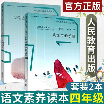 【正版包邮】温儒敏语文素养读本丛书小学卷123456年级上下册全套12册 人民教育出版社 人教版 小鸟的晨歌 人生的瓶子沙丁鱼猴儿爷成长的烦恼 四年级上下册