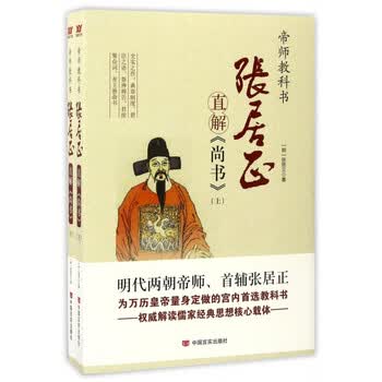 张居正直解尚书(上下帝师教科书)