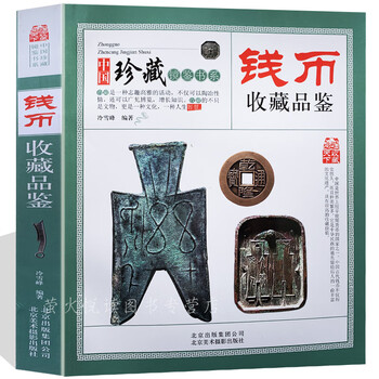 钱币收藏品鉴 古钱铸造真伪鉴定 宋隋明清朝铜贝布钱刀币方孔圆钱元宝铜钱基础知识 古玩古代钱币鉴赏书籍