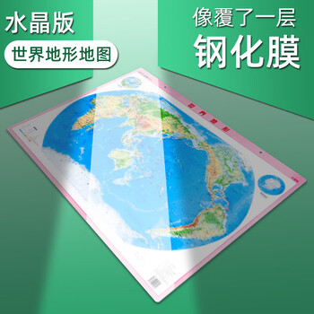 【水晶版】2019全新版世界地形版地图 高清防水耐用 学生版地理地形学习图典 山脉河流 墙面贴图世界