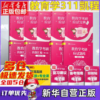 徐影2022教育学考研凯程311教育学基础综合教材 凯程311应试宝典 应试题库 真题汇编 凯程 311教育学全家桶9本套装