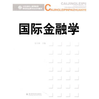 国际金融学 宿玉海 金融与投资 9787514102369
