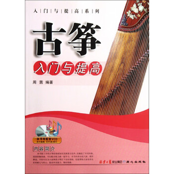 古筝入门与提高/入门与提高系列