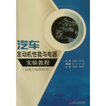 汽车发动机性能与电器实验教程：试验与检测技术 工业技术 斯海林，王志洪主编 西南交通大学出版社
