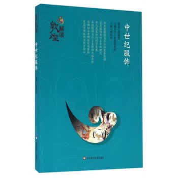 中世纪服饰/解读敦煌