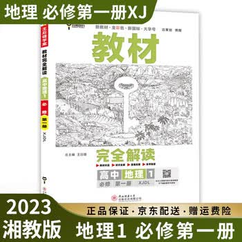 2023王后雄学案教材完全解读高一上册地理1必修一第一册XJ湘教版高中新高考新教材课本同步