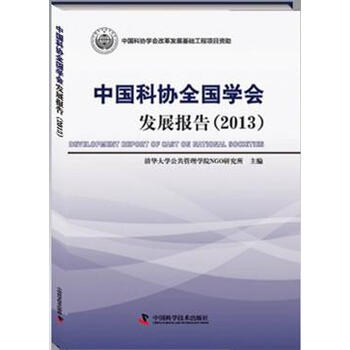 2013-中国科协全国学会发展报告 工业技术 清华大学公共管理学院非政府管理(NGO)研究所主编 中