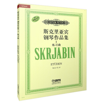 斯克里亚宾钢琴作品集(Ⅰ练习曲原版引进)