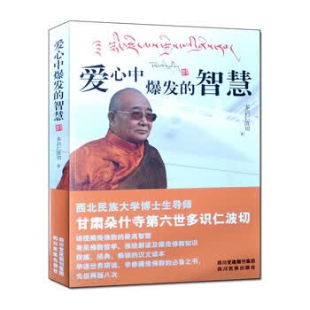 包邮 爱心中爆发的智慧/多识仁波切(新版) 四川民族出版社