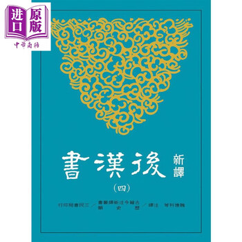 新译后汉书(四)传(3) 港台原版 魏连科 三民