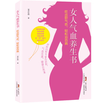 女人气血养生书：吃出好气色，轻松治百病