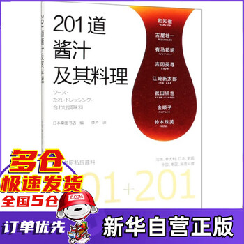 201道酱汁及其料理