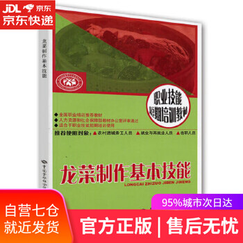 【正版图书】龙菜制作基本技能 侠名 中国劳动社会保障出版社