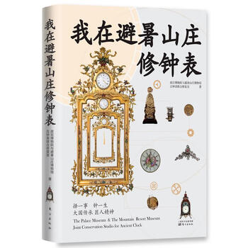 【京联正品】 我在避暑山庄修钟表 故宫博物院与避暑山庄博物馆古钟表 9787520722612