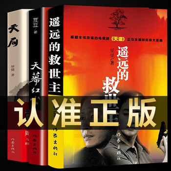 遥远的救世主未删减正版原著 天幕红尘 天局豆豆三部曲无删减版书籍 人间失格 人性的弱点 天道2005原版书 畅销书排行榜文学小说名著作品集全套 原著无删减 遥远的救世主豆豆三部曲