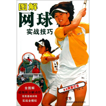 图解网球实战技巧