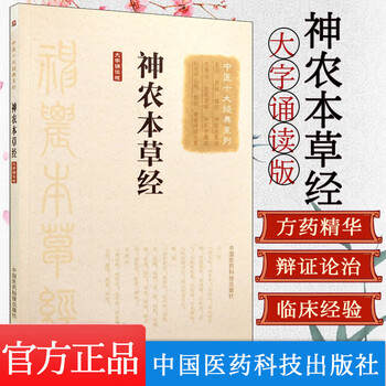  神农本草经 大字诵读版  中医十大经典系列 中国医药科技出版社