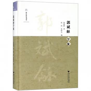 郭斌龢学案(精)/浙大先生书系