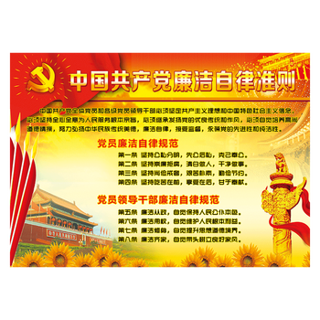 党建挂图中国共产党廉洁自律准则8条八条新规范宣传栏贴画ODJ ODJ18 廉洁自律准则 60*40厘米 覆膜防水PP贴纸