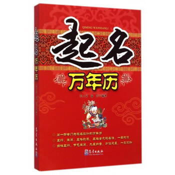 正版 起名万年历 毛上文温芳著 起名与历法 好名好运 四柱五行 十二生肖起名方法 天干地支 阴阳五行