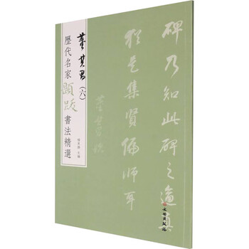 历代名家题跋书法精选 董其昌(6) 杨东胜 编 书籍