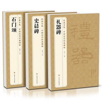 【3本】《礼器碑》《史晨碑》《石门颂》 隶书字帖汉代名品原版拓片毛笔书法临摹古帖彩色放大书画成人学生