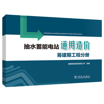抽水蓄能电站通用造价  筹建期工程分册