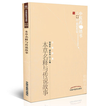【医药】正版本草名释与传说故事 方药存真中药本草名称故事名称释义推演性能 故事 中医药出版社