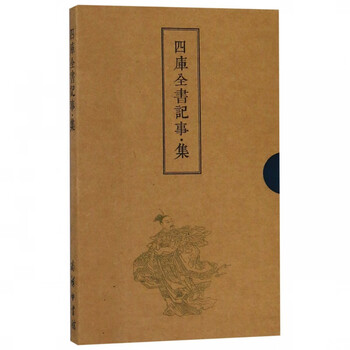四库全书记事(集)