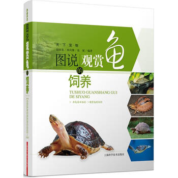 图说观赏龟的饲养【正版图书，放心下单】