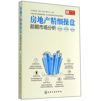 房地产精细操盘(前期市场分析)