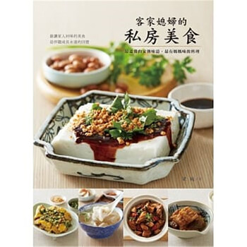 正版 原版进口图书 梁纯《客家媳妇的私房美食》雅事文化