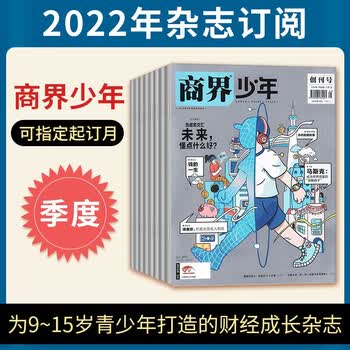 【季度订阅】商界少年 2022年季度3期杂志订阅/适合9-15岁阅读 青少年财经成长杂志信息财经环境素养 探索独立创新 十大能力培养